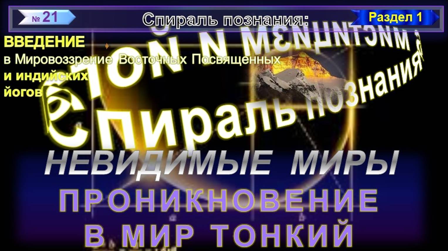 (21) ПРОНИКНОВЕНИЕ В МИР ТОНКИЙ - НЕВИДИМЫЕ МИРЫ - СПИРАЛЬ ПОЗНАНИЯ