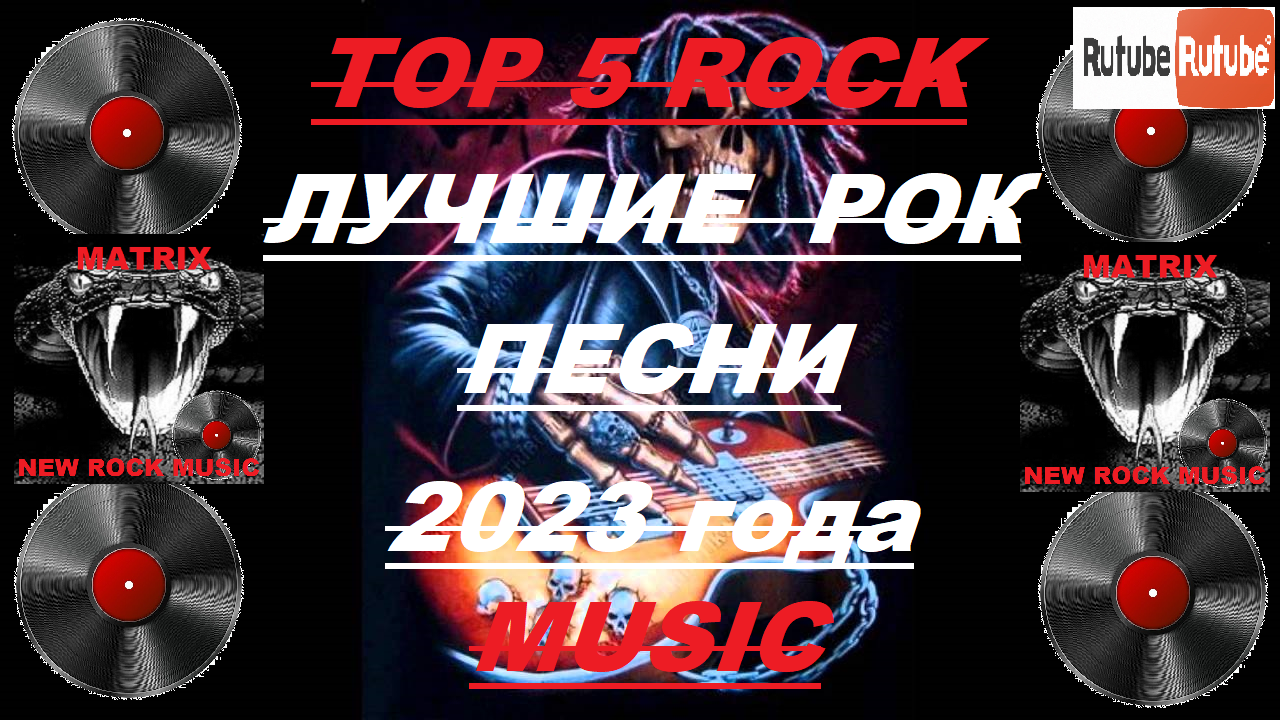 Лучшие рок песни 2023 года