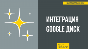 BotSpace - 06. Интеграция Google диск