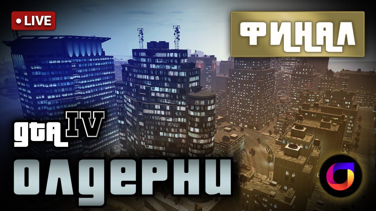 🔴 GTA IV: Олдерни. Финал игры.