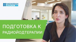☢ Как правильно проводить подготовку к радиойодтерапии? Радиойодтерапия подготовка. 18+