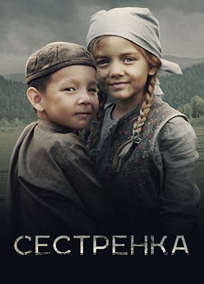 Сестрёнка (2019)