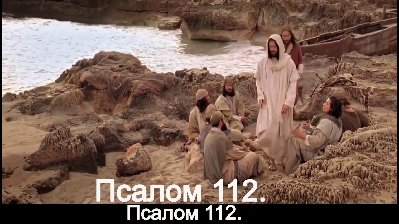 Псалом 112.