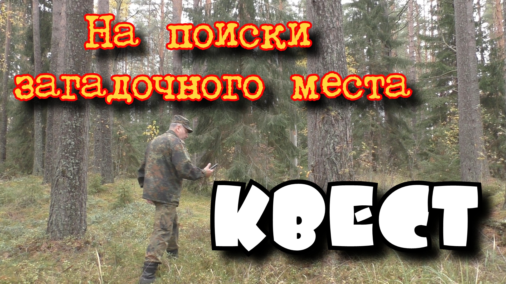 На поиски загадочного места. Квест по наводке