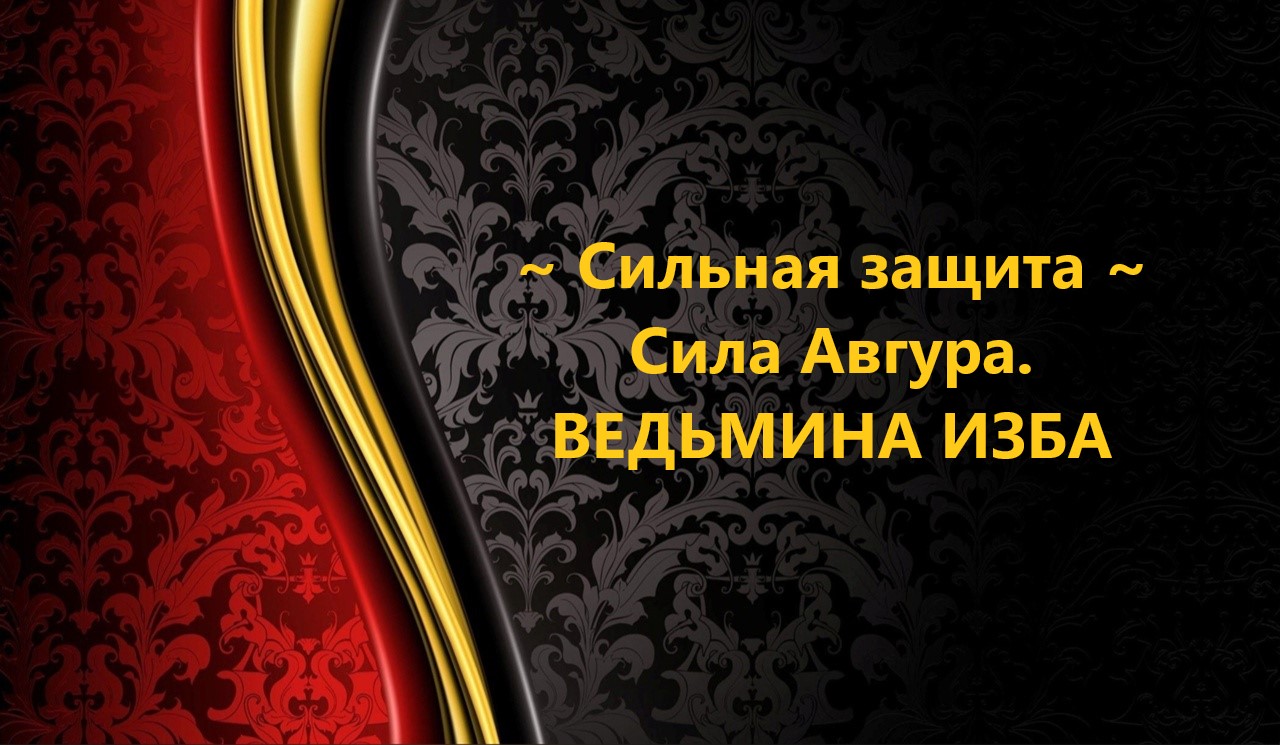 СИЛЬНАЯ ЗАЩИТА...СИЛА АВГУРА..АВТОР: ИНГА ХОСРОЕВА