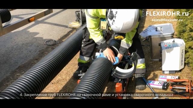 Этап 4 I Закрепление труб на сварочной раме I Бестраншейная санация методом Флексирор