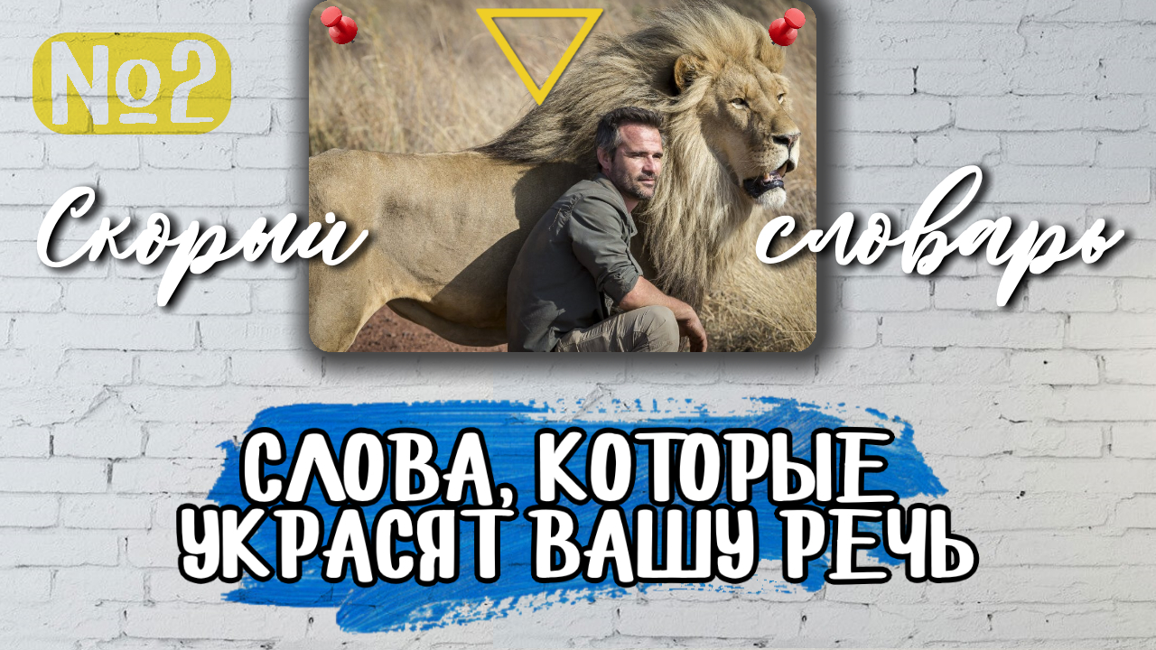СЛОВА, КОТОРЫЕ УКРАСЯТ ВАШУ РЕЧЬ. ЧАСТЬ 2