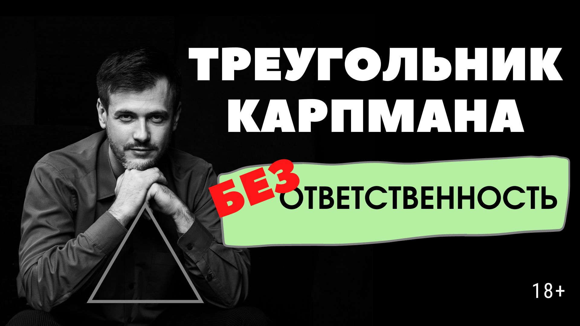 Треугольник судьбы: как в игре сливают ответственность #2
