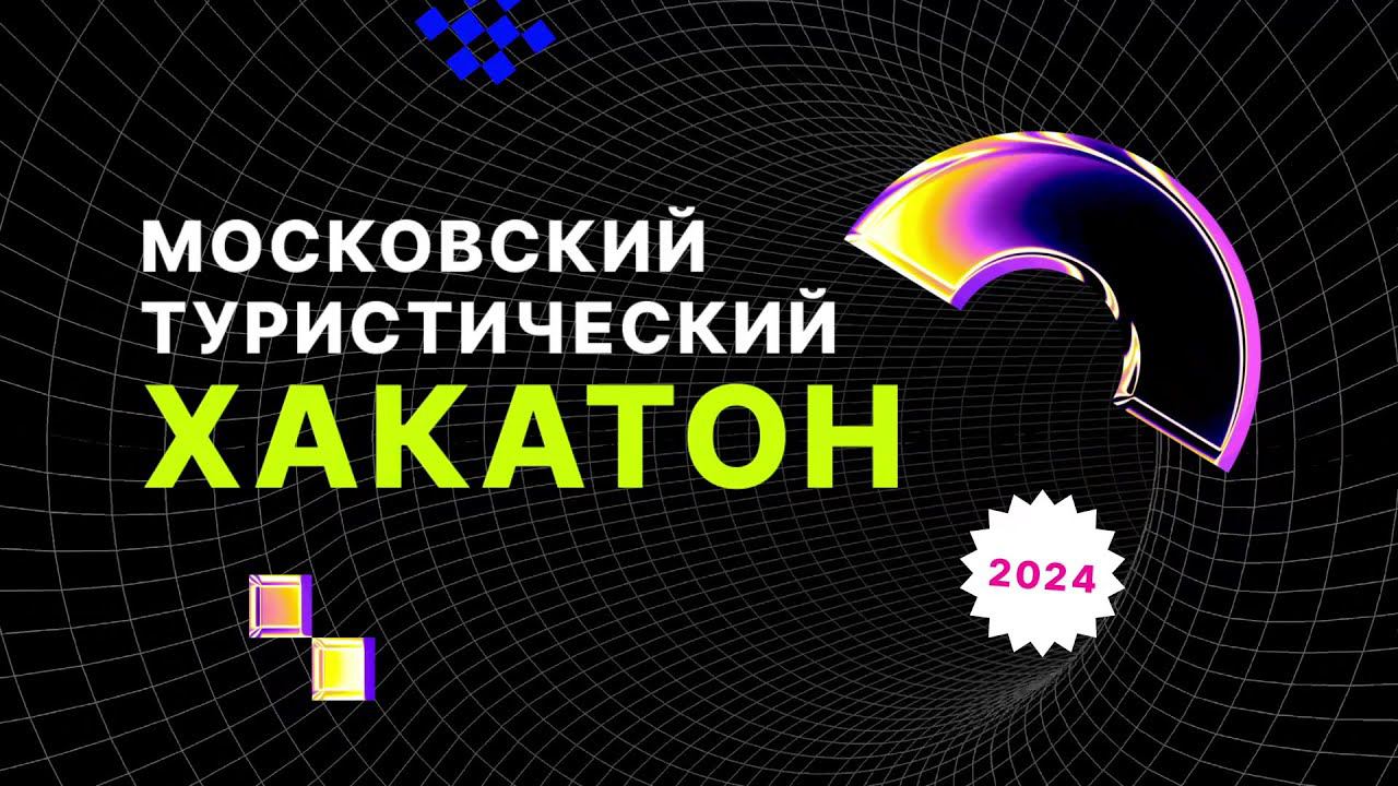Московский туристический хакатон. 
Онлайн-этап: финал