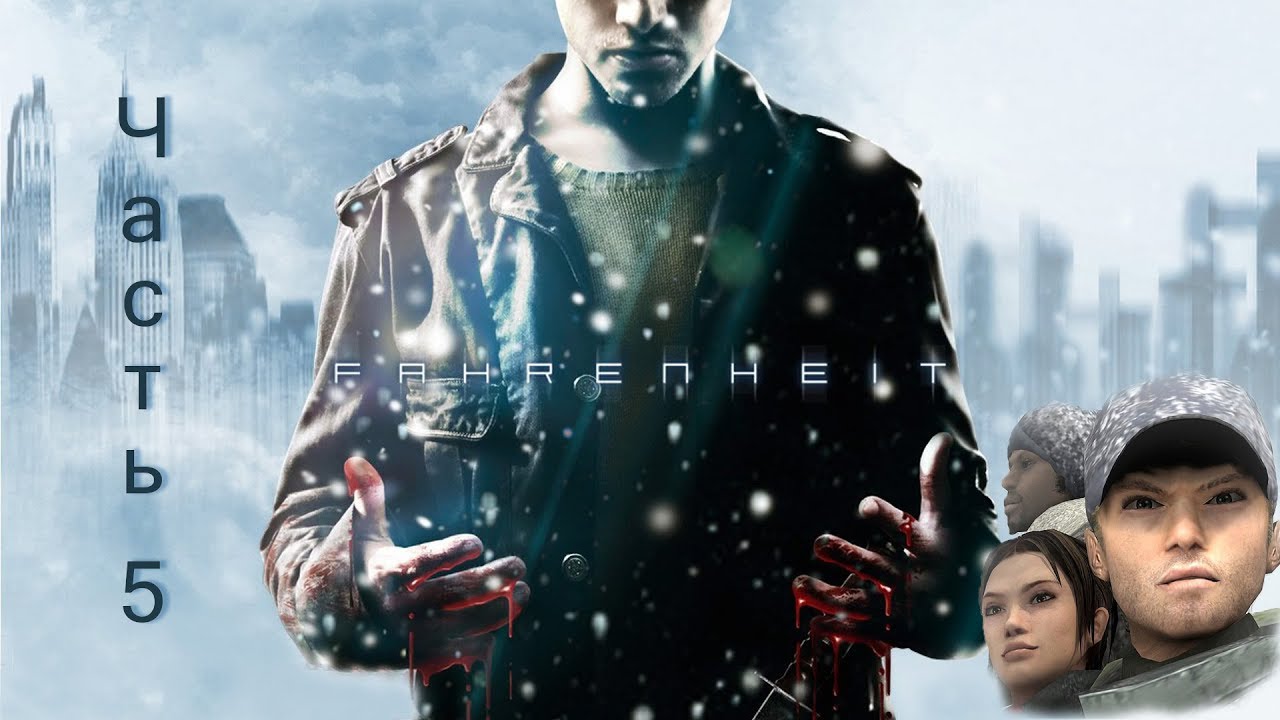 Fahrenheit (часть 5)