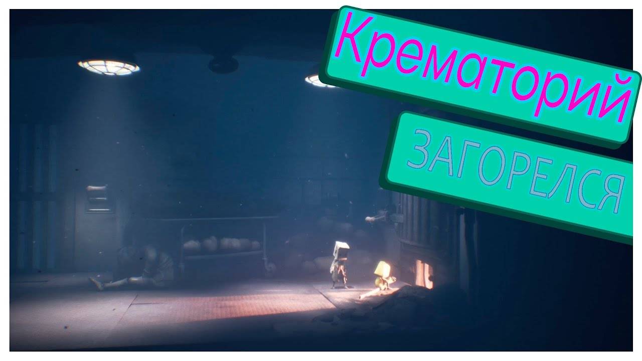 Побег из палаты | Little Nightmares II