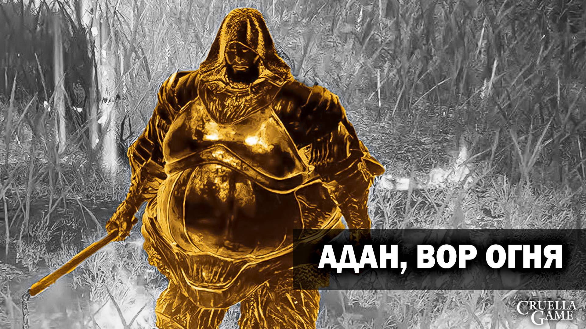 Адан, вор огня | Соло, без магии и праха | Elden Ring