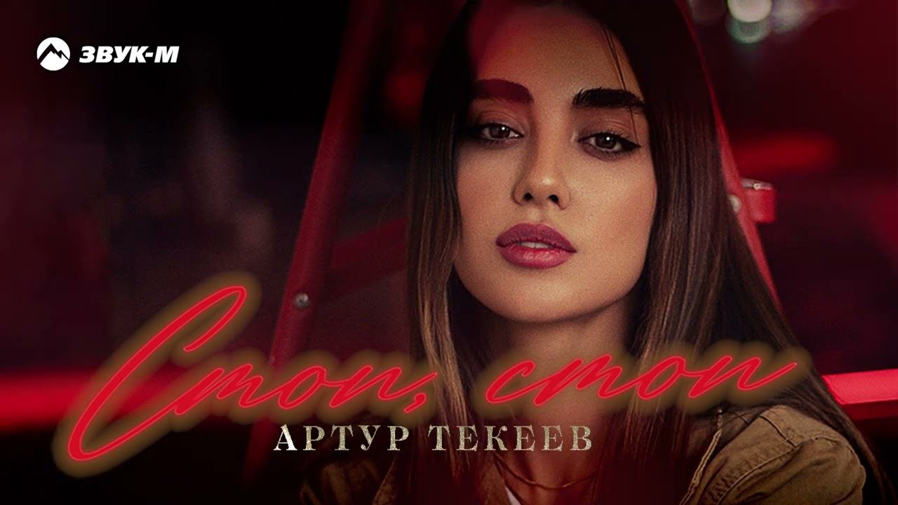 Артур Текеев - Стоп, стоп | Премьера трека 2022 смотреть онлайн видео от ZVUKM TV в хорошем ...