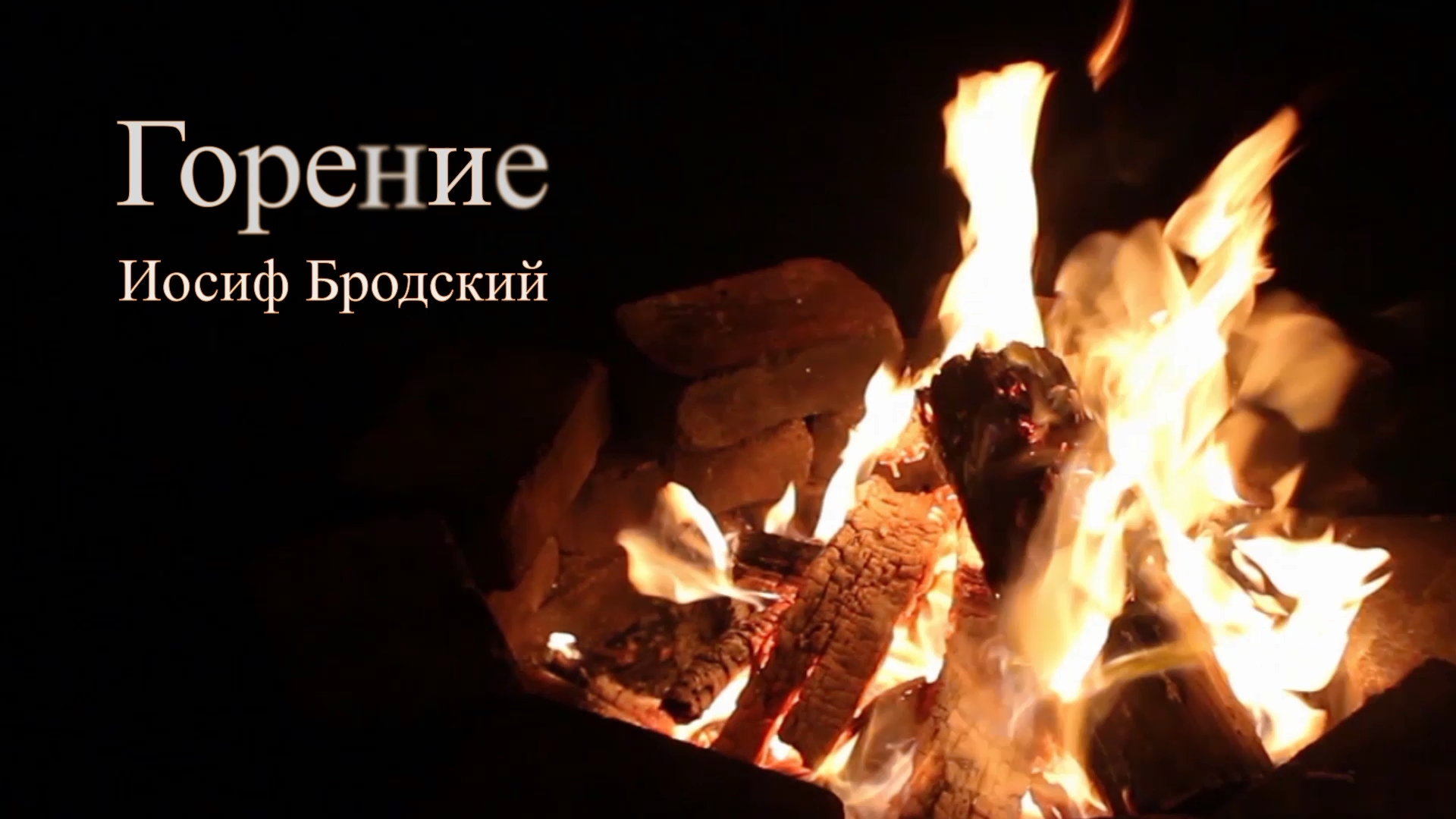 Горение - Иосиф Бродский. (чит. Пацино)