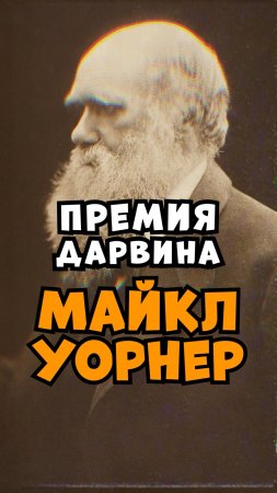 ГЛУПЫЕ СМЕРТИ — ПРЕМИЯ ДАРВИНА: Майкл Уорнер