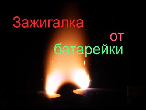 Зажигалка от батарейки своими руками