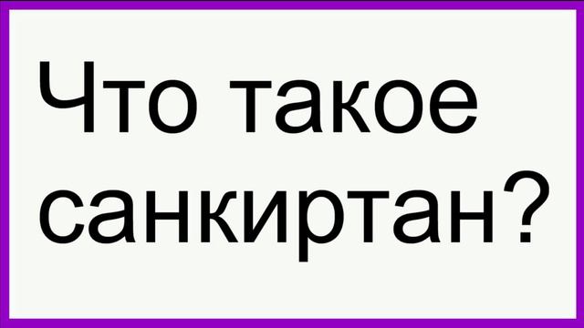 САНКИРТАН