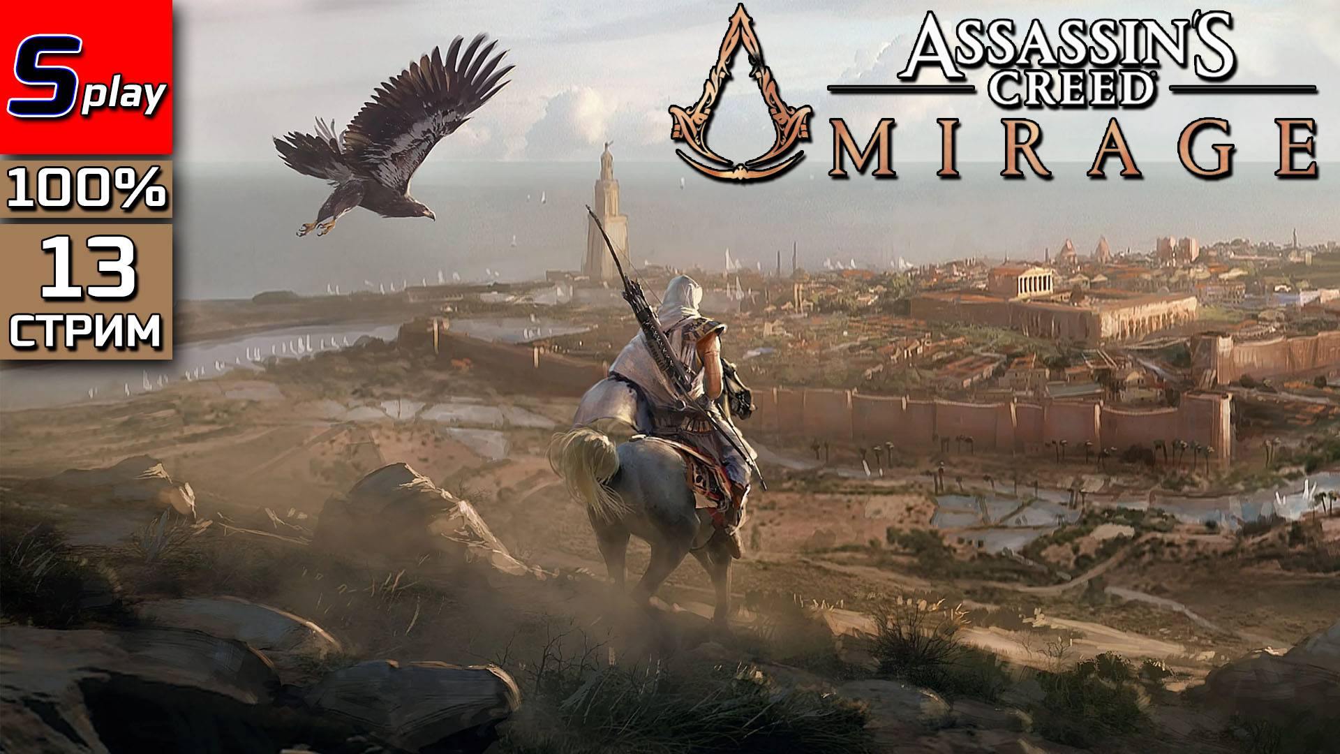 Assassin's Creed Mirage на 100% - [13 - стрим]
