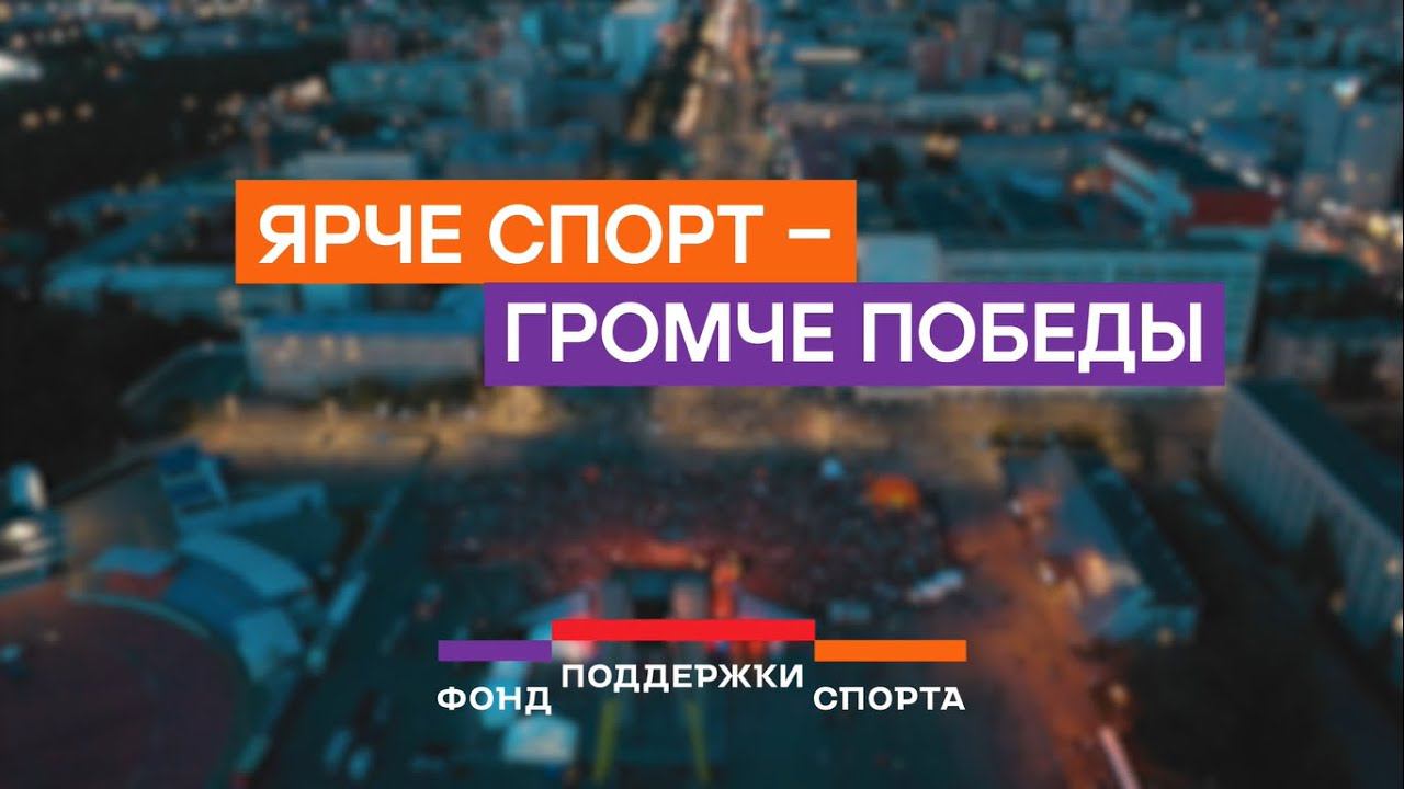 Фонд поддержки спорта  - Showreel 2024