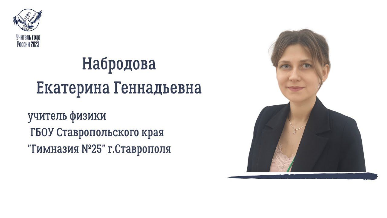 НАБРОДОВА ЕКАТЕРИНА ГЕННАДЬЕВНА