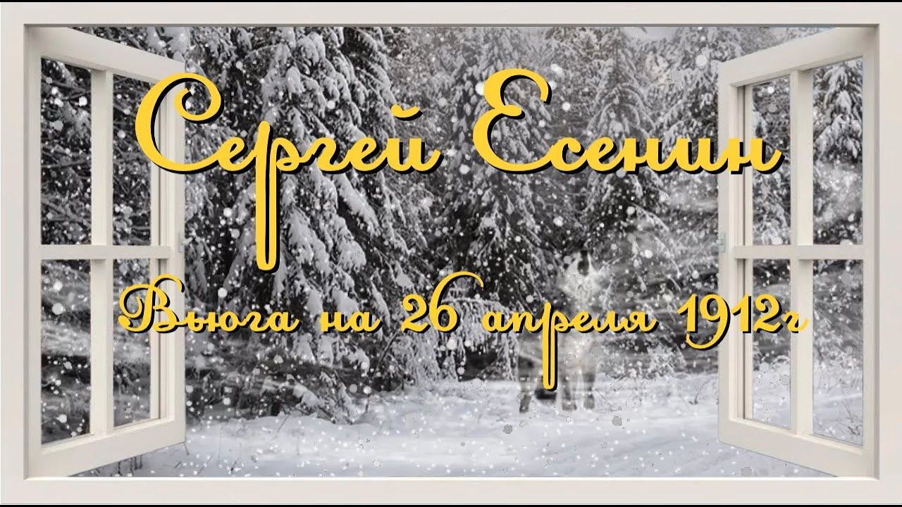 С. Есенин - Вьюга на 26 апреля 1912 г.
