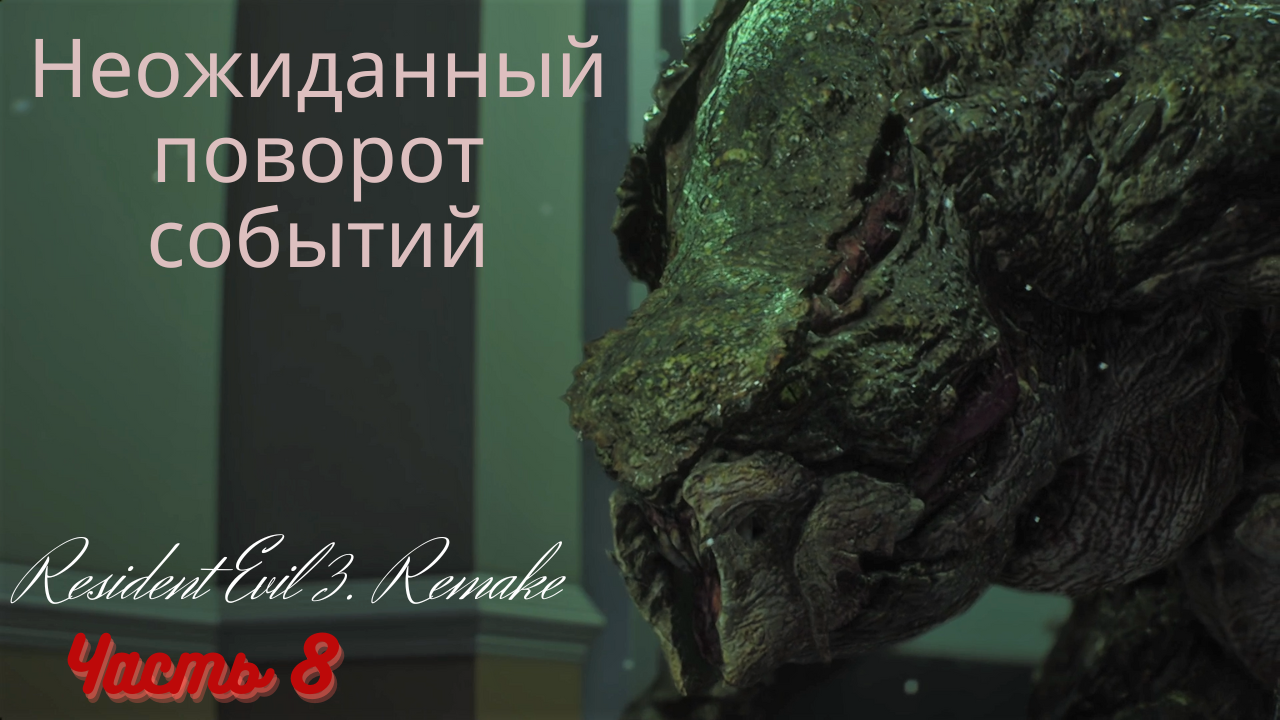 НЕОЖИДАННЫЙ ПОВОРОТ СОБЫТИЙ! Resident Evil 3 Remake! Часть 8!