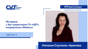 Часть 2. Интервью с Натальей Скутелис-Араповой