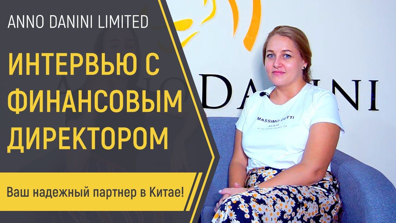 Интервью с финансовым директором Anno Danini Limited