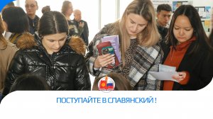 Поступайте в Славянский!