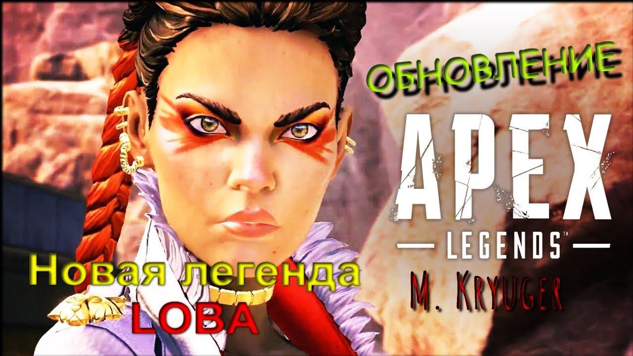 Apex Legends, новая легенда, Loba, обновление! Season 5.