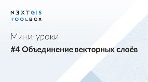 NextGIS Toolbox #4. Объединение векторных слоёв