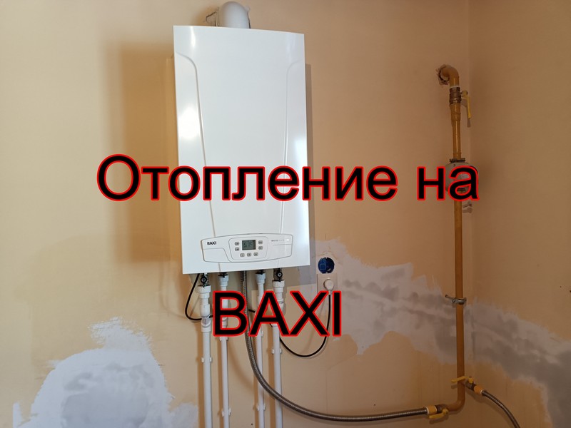 Обвязка котла  BAXI.