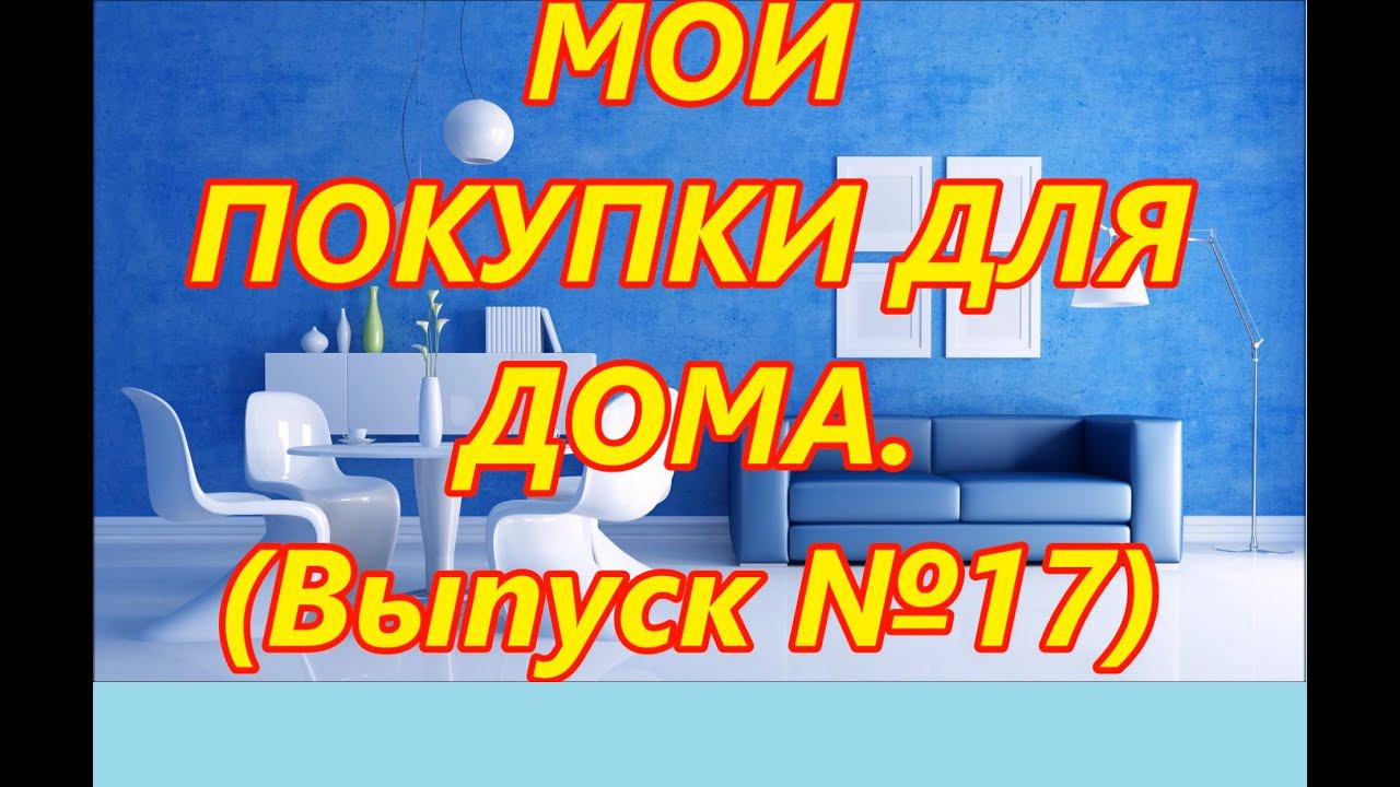 Мои покупки. Выпуск №17. Всё для дома.
