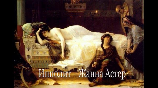 Ипполит - Жанна Астер INWARDNESS