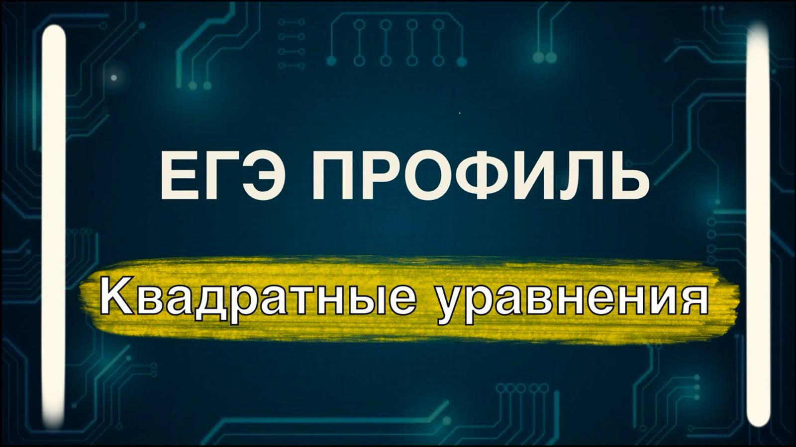 Квадратные уравнения ЕГЭ