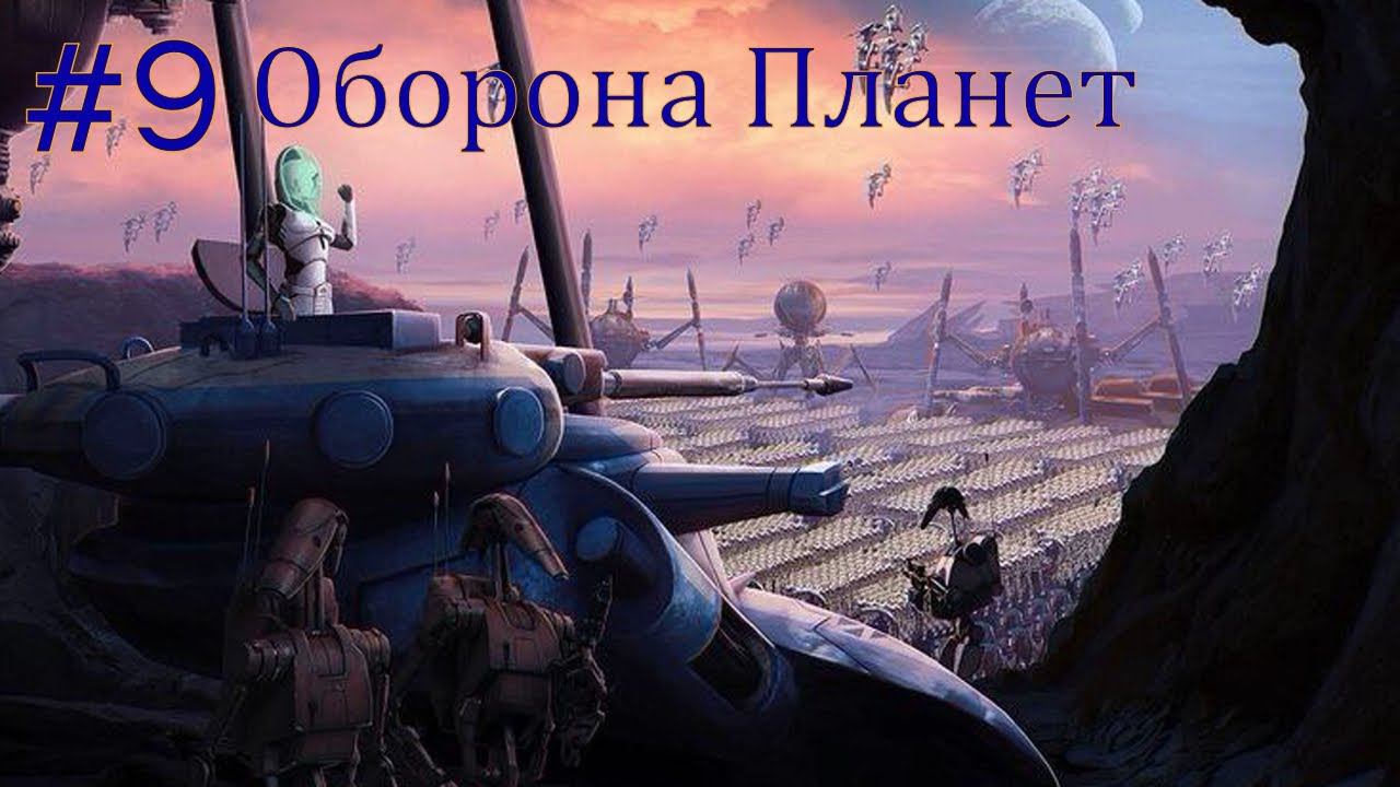 SWEAW Remake 4 0 Clone Wars КНС Эпизод  9. Оборона планет