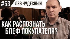 53. Деловое общение с клиентами. Продажи B2B. Как распознать блеф покупателя.
