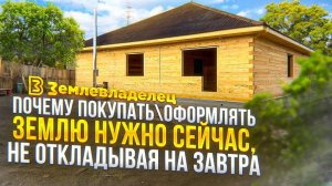Почему покупать\оформлять землю нужно сейчас, не откладывая на завтра