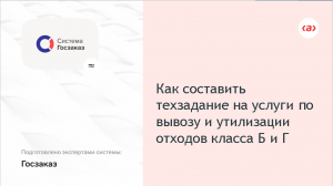 Как составить техзадание на услуги по вывозу и утилизации отходов классов Б и Г