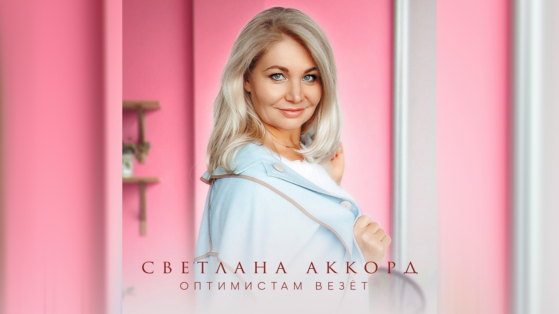 Ульяновск  Светлана Евстифеева «Оптимистам везёт» 2023 год