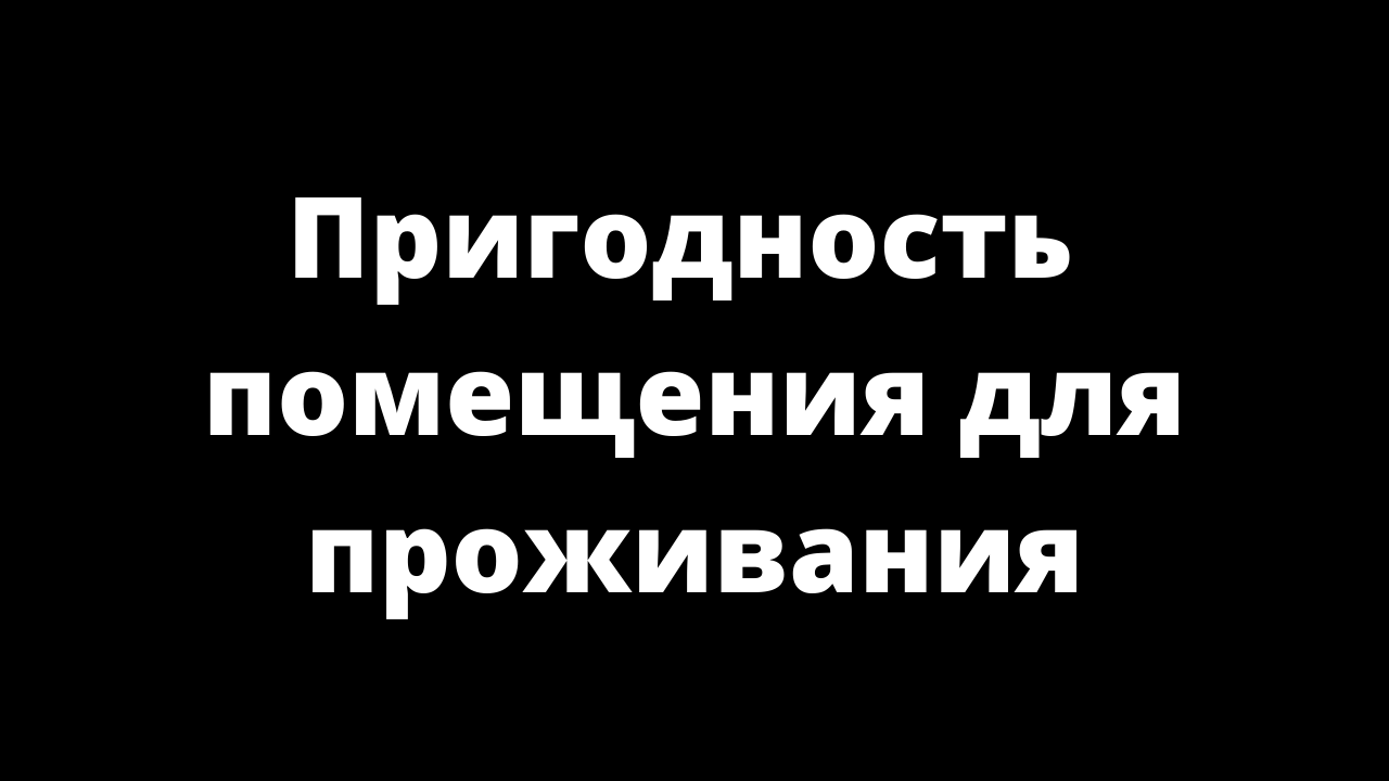 УСТАНОВЛЕНИЕ ФАКТА ПРИГОДНОСТИ ПОМЕЩЕНИЯ ДЛЯ ПРОЖИВАНИЯ.m4v