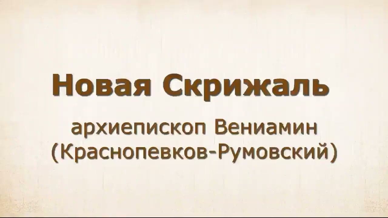 4. Новая Скрижаль. 1 часть, глава 12-13.