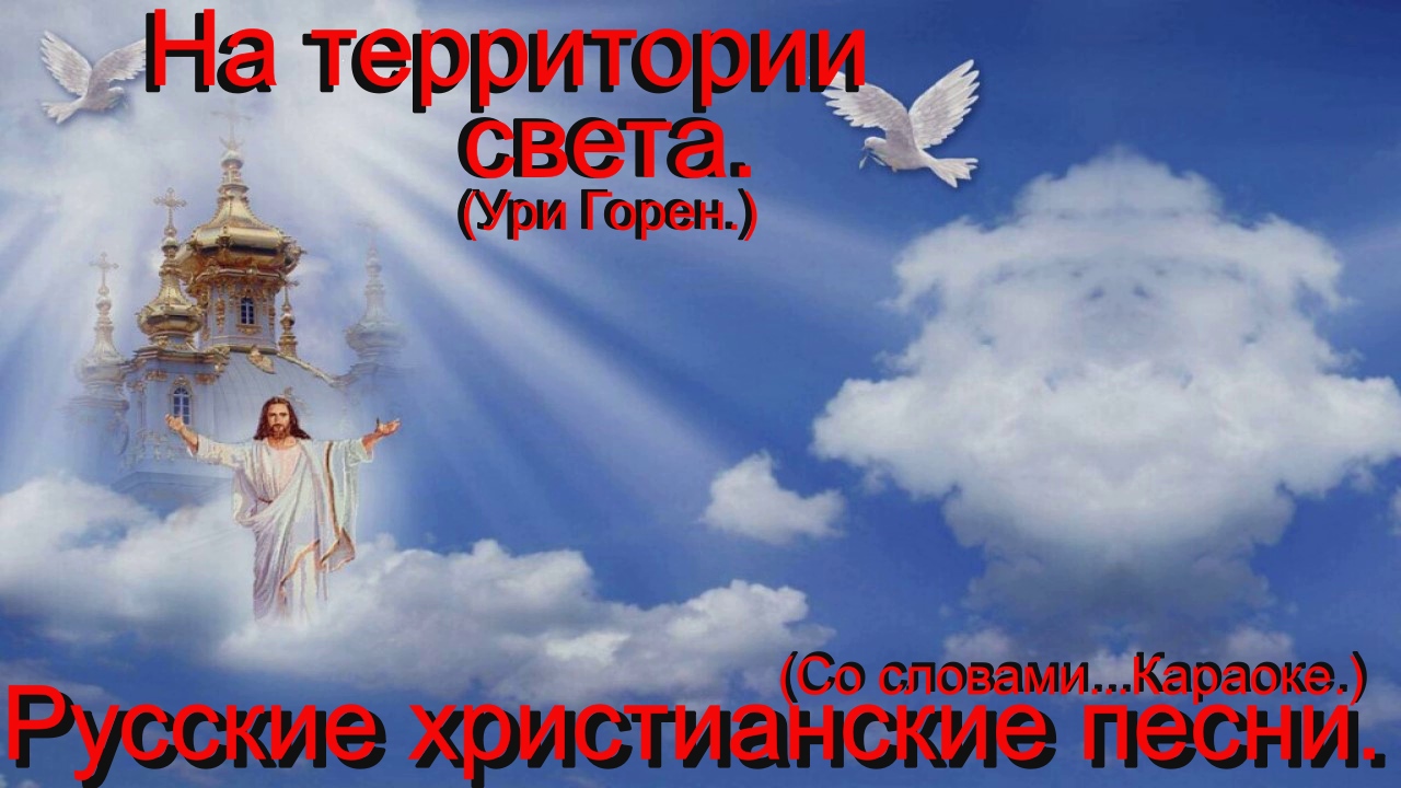 На территории света.(Ури Горен.)Христианские.