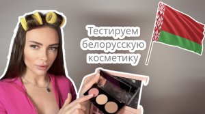 Белорусская косметика 🇧🇾Тестируем.
Общий бюджет 2500 рублей