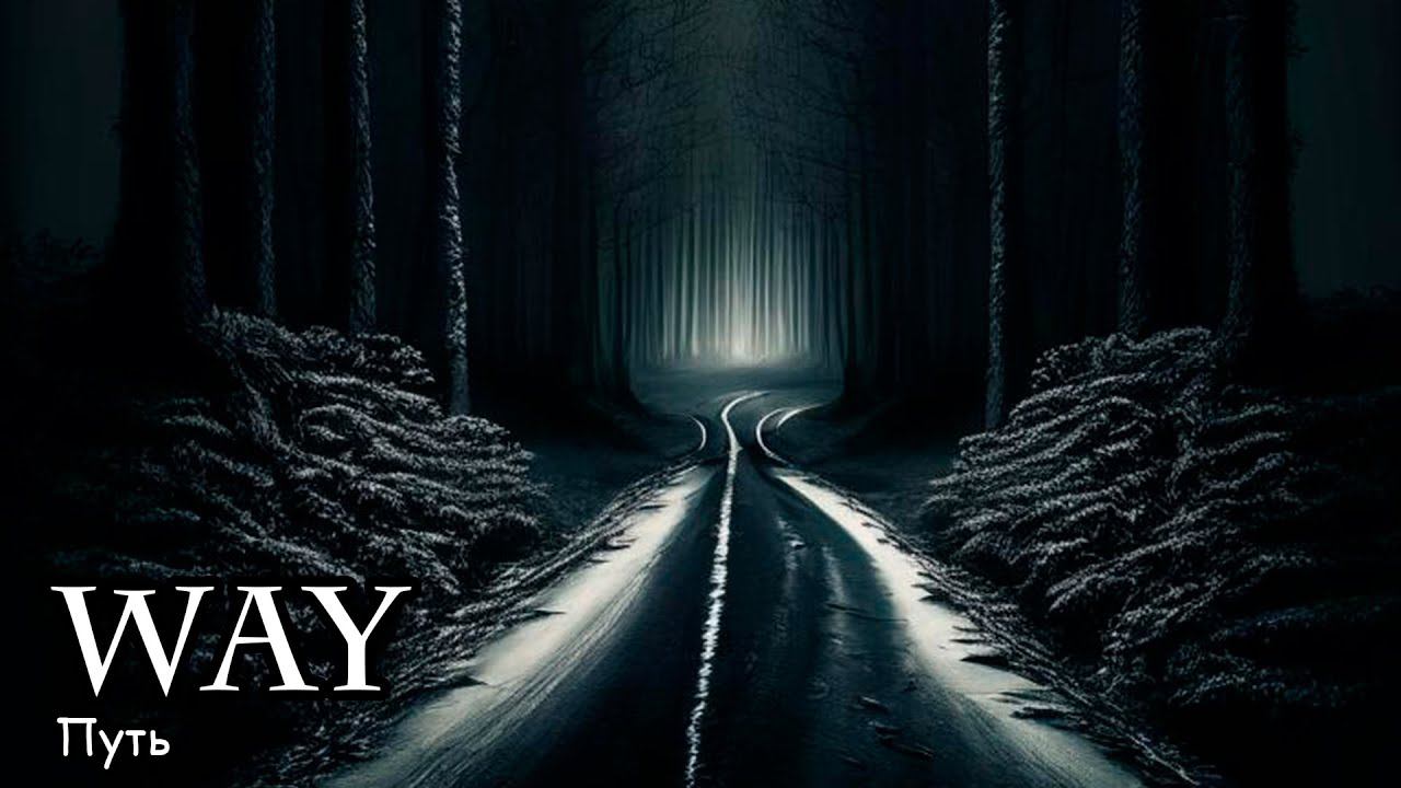 Путь (2021) Короткометражный фильм
