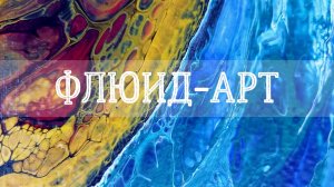 Две стихии | Техника «Перевернутый стакан» | Эксперименты в технике флюид-арт