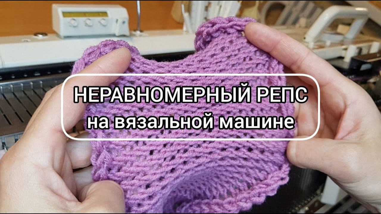 Неравномерный репс / Имитация платочной вязки на вязальной машине