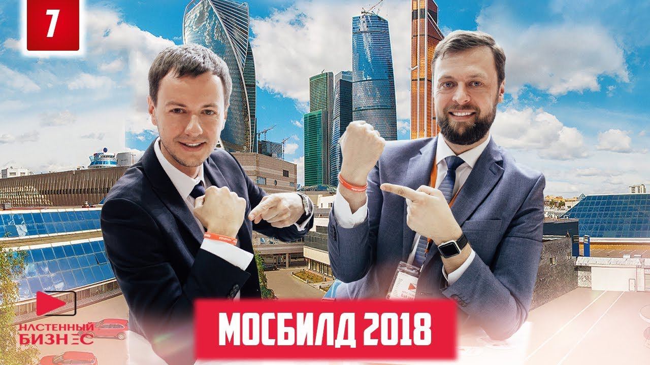 Выставка Мосбилд 2018! Итоги розыгрыша Iphone x