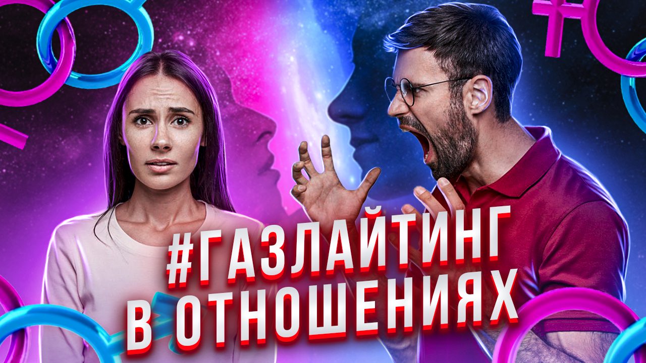 Газлайтинг в отношениях | Психолог Виктория Хорошилова
