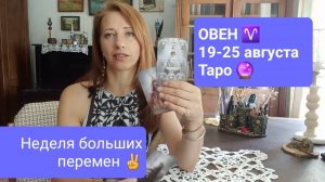 ОВЕН 19-25 августа Неделя важных событий